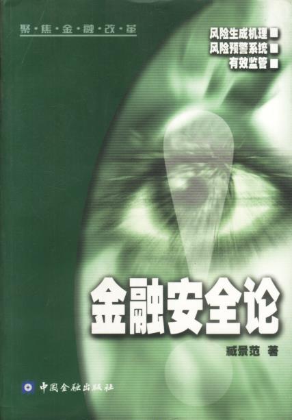 金融安全论 臧景范著