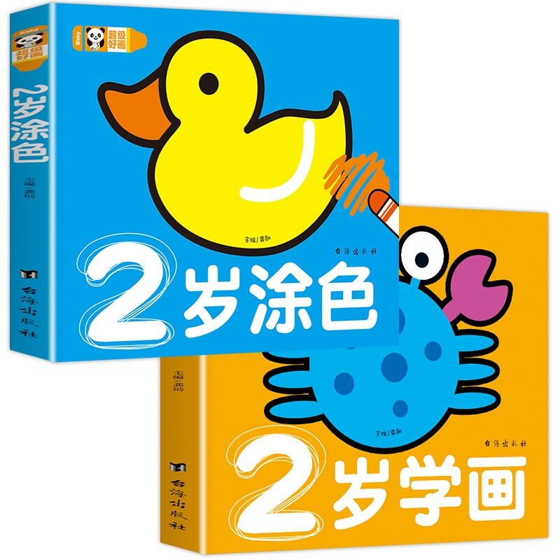 儿童涂色本学画画2-3-6岁两岁学画宝宝涂鸦填色画蜡笔画画书幼儿园幼儿园启蒙涂鸦图画绘画书填色本儿童画画本涂色绘本启蒙涂画册 2岁学画+2岁涂色