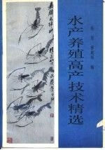 水产养殖高产技术精选9787504806642