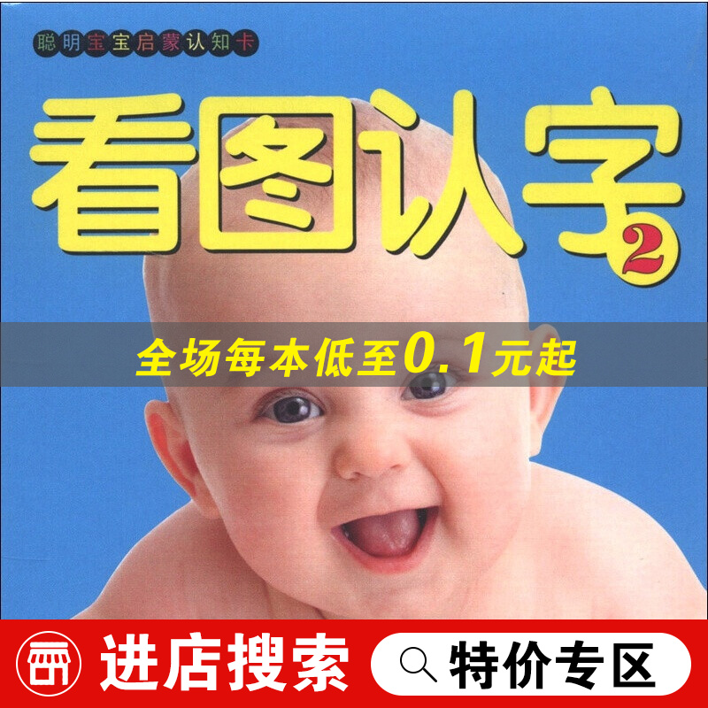 【特价专区】聪明宝宝启蒙认知卡 看图识字