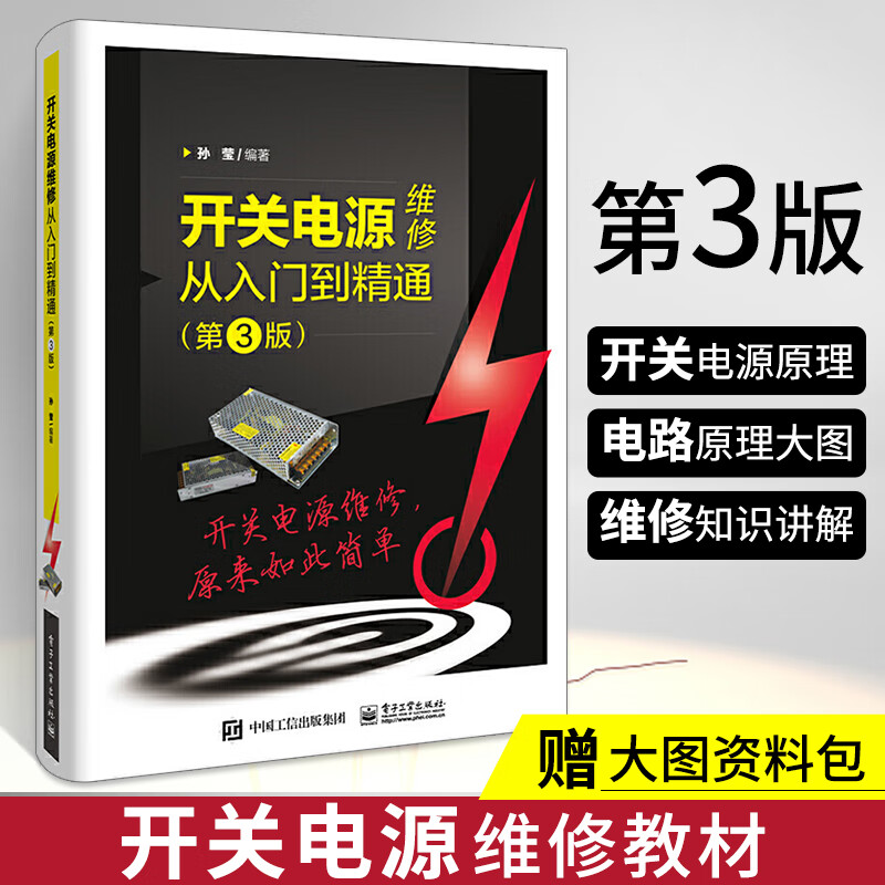 开关电源维修从入门到精通 第3版 电工书籍自学电工证基础教材电路实物接线图手册零基础自学