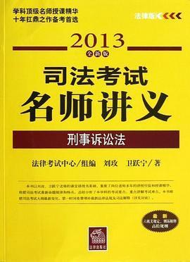 刑事诉讼法2013全新版