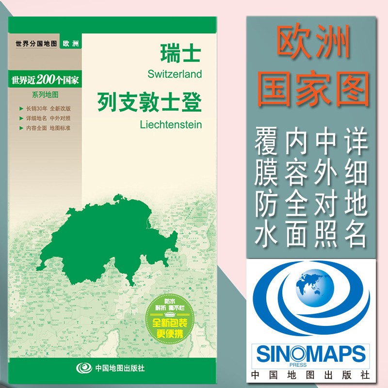 瑞士地图 列支敦士登 铜版纸印刷 双面覆膜 防水撕不烂 世界分国地图旅游留学适用 防水覆膜图 全新改版 详细地名 内容全面