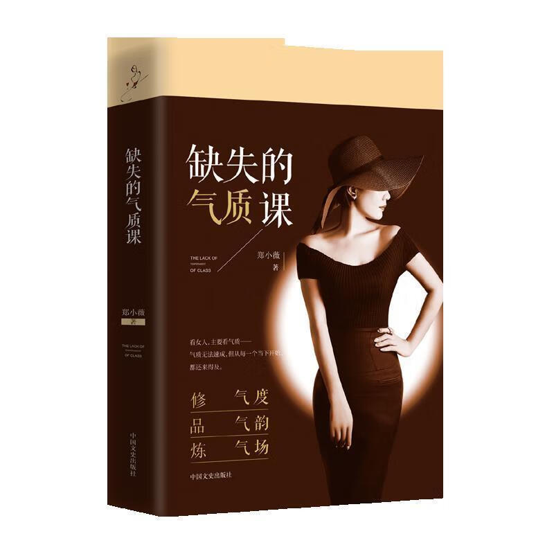 缺失的气质课 郑小薇 中国文史出版社