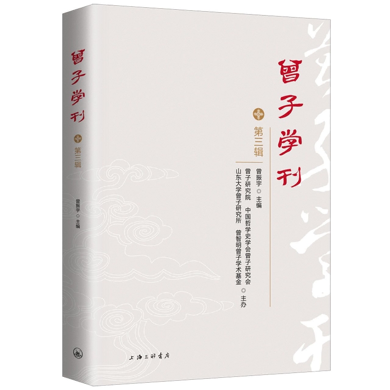 曾子学刊(第三辑)