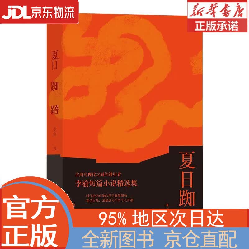 【全新畅销书籍】夏日踟躇 李渝 九州出版社