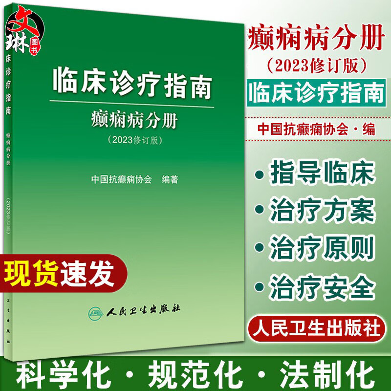 临床诊疗指南 癫痫病分册 2023修订版 中国抗癫痫协会编 诊断治疗术前评估手术方式 癫痫病灶病理学 人民卫生出版社9787117345798