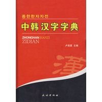 中韩汉字字典9787105076710