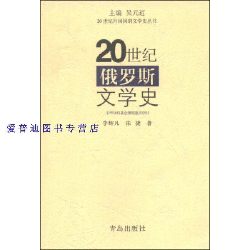 20世纪俄罗斯文学史9787543617209【好书，下单速发】