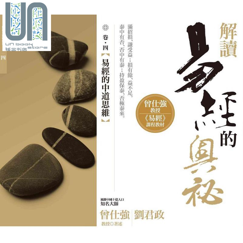 解读易经的奥秘卷四 易经的中道思维 港台原版 曾仕强 刘君政 曾仕强文化