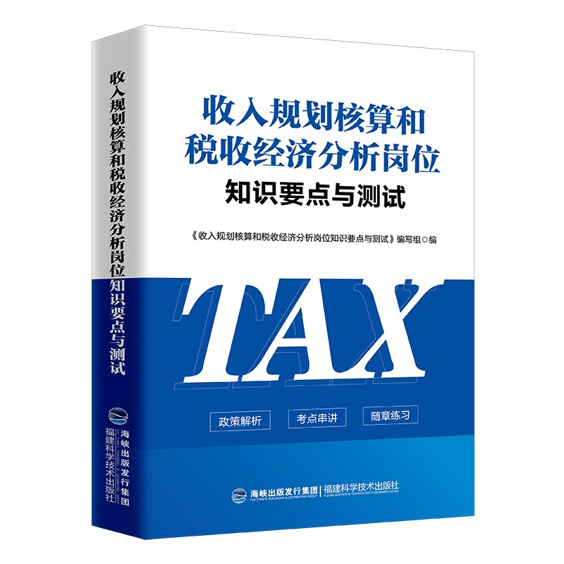 收入规划核算和税收经济分析岗位知识要点与测试