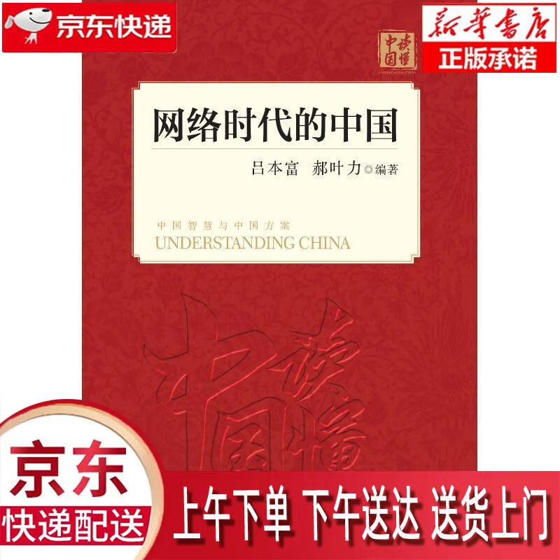 【新华畅销图书】网络时代的中国 读懂中国 吕本富,郝叶力 编 外文出版社