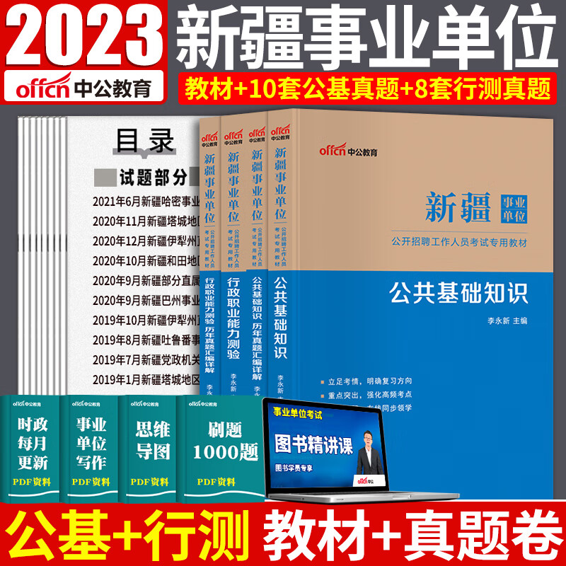 新疆事业编2023年新疆事业编考试资料教材真题试卷新疆事业单位 经典4本套【公基+职测】教材+真