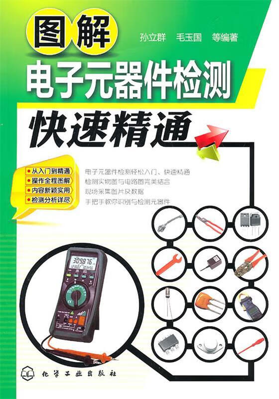 图解电子元器件检测快速精通 孙立群等编著 化学工业出版社