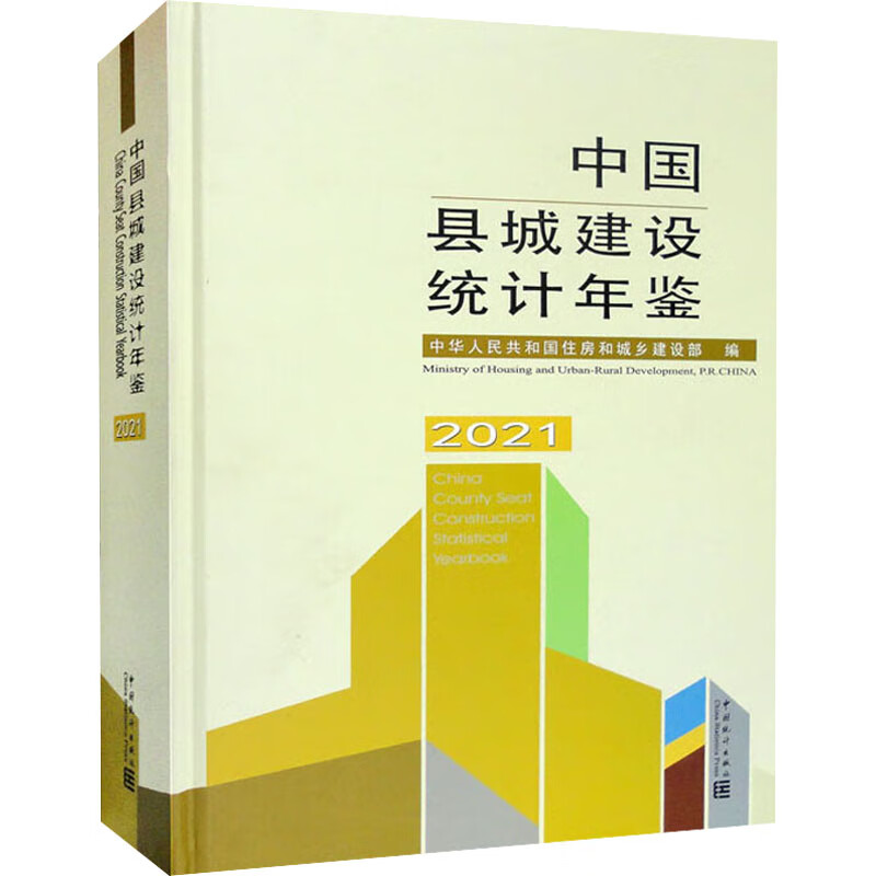 中国县城建设统计年鉴 2021 图书