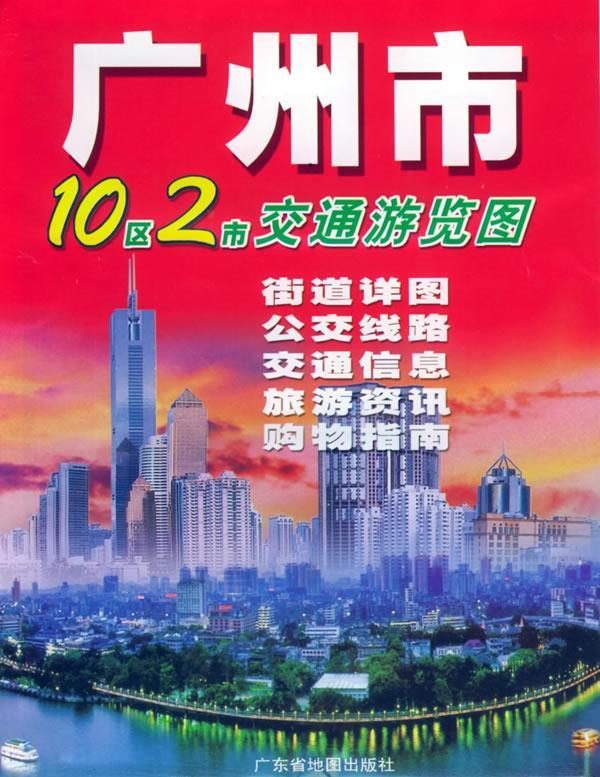 广州市交通游览图 广东省地图出版社 编【书】