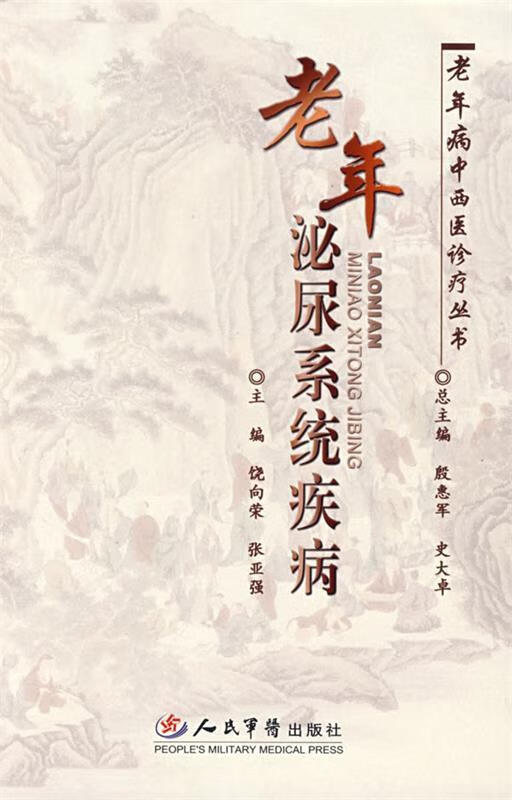 老年泌尿系统疾病。老年病中西医