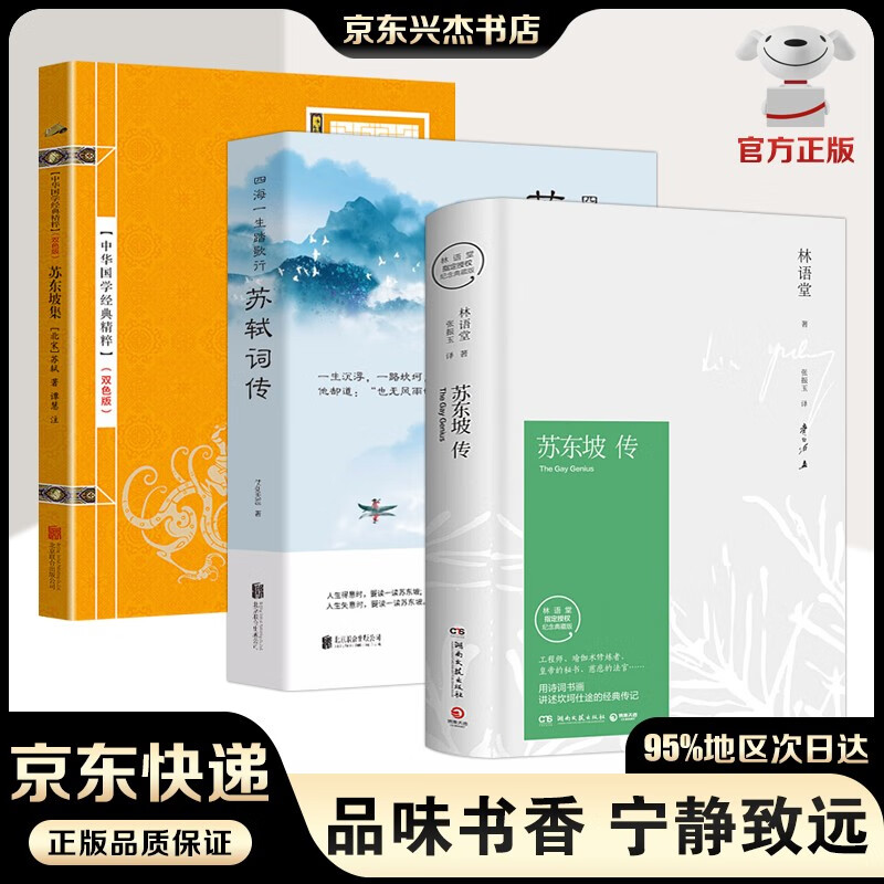 苏东坡传林语堂+苏轼词传+苏东坡词集 苏东坡全集精装珍藏本 原文原著注释 苏轼诗词全集苏东坡文集 苏东坡传林语堂等3册