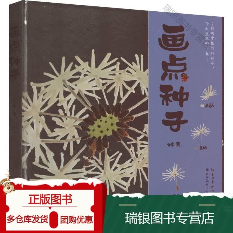 画点种子介疾 书艺术