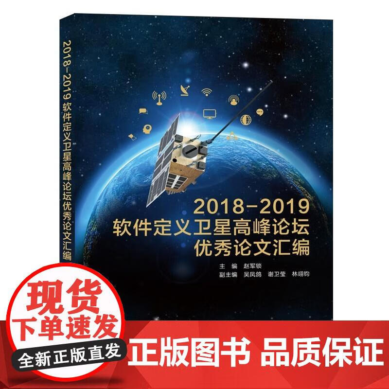 2018—2019软件定义卫星高峰论坛论文汇编 赵军锁 9787560657042 西安电子科技大学