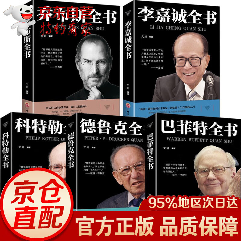 名人传记5册 乔布斯全书 科特勒全书 德鲁克全书 巴菲特全书 李嘉诚全书