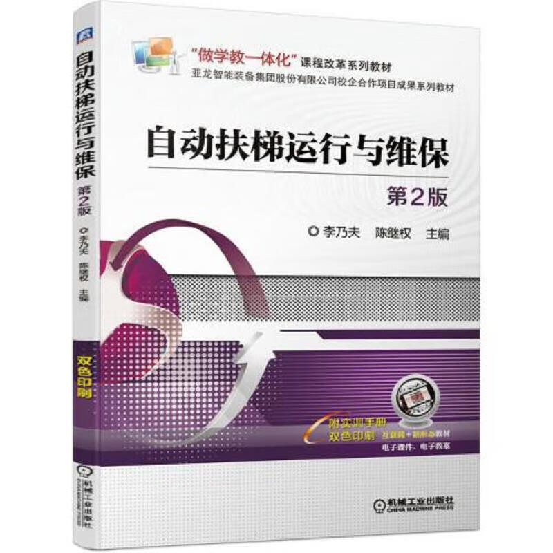 自动扶梯运行与维保 第2版