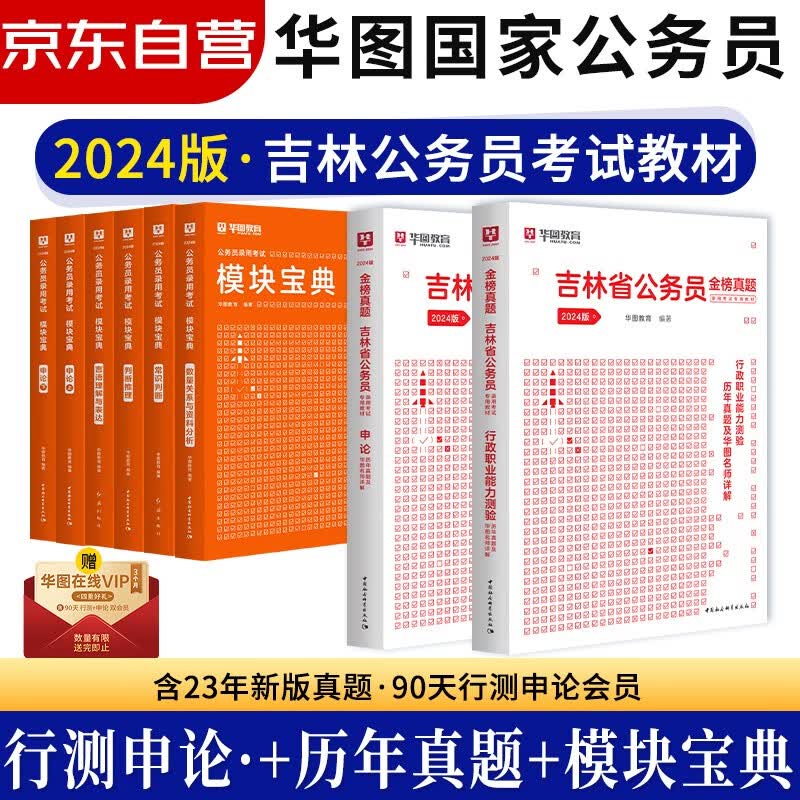 【单本包邮】2024年新版华图吉林省考公务员考试教材2023 行测+申论 模块宝典教材+历年真题 全套8本 赠申论范文+高频考点 搭配粉笔公考行测5000题中公教育预测试卷刷题库