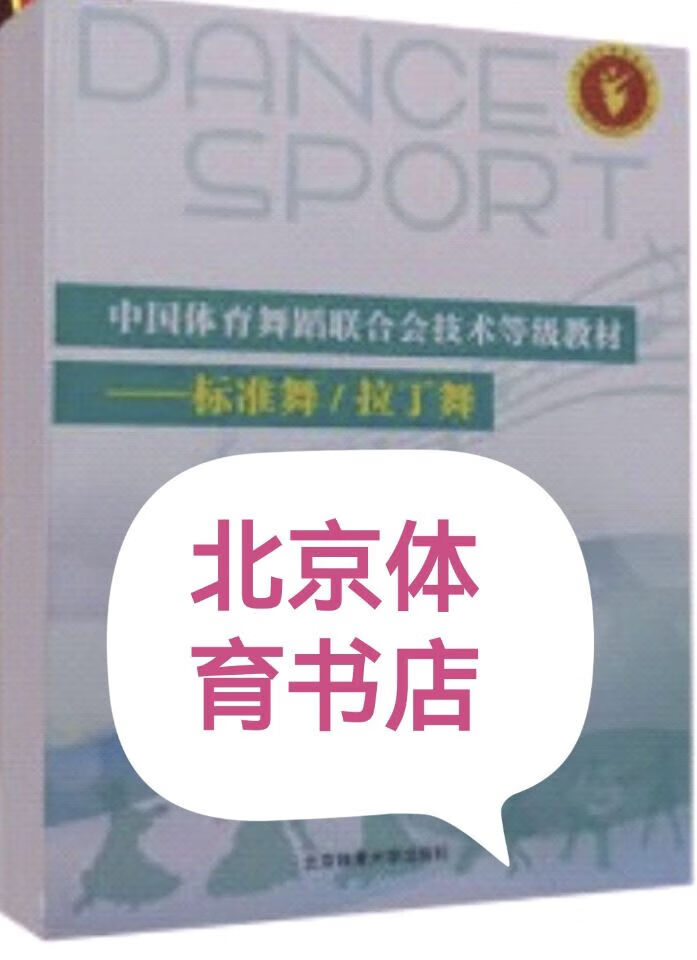 彩印中国体育舞蹈联合会技术等级教材 ---标准舞/拉丁舞现货