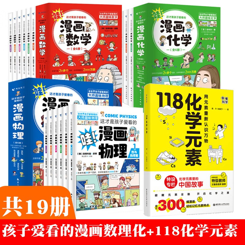 画懂科学.118化学元素化学科普书戴升著10-15岁青少年阅读寒暑期化学科普图书课外书赠元素周期表用元素重新认识万物 中学化学教师 【共19册】118化学元素+漫画数 理 化