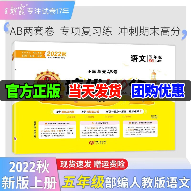 【自选】2023版王朝霞培优100分五年级上下册小学单元AB卷语文数学英语人教北师苏教英语外研版小学5年级同步训练期中期末复习卷子 五年级上册语文·人教版
