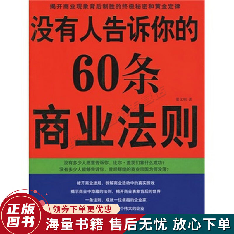 没有人告诉你的60条商业法则