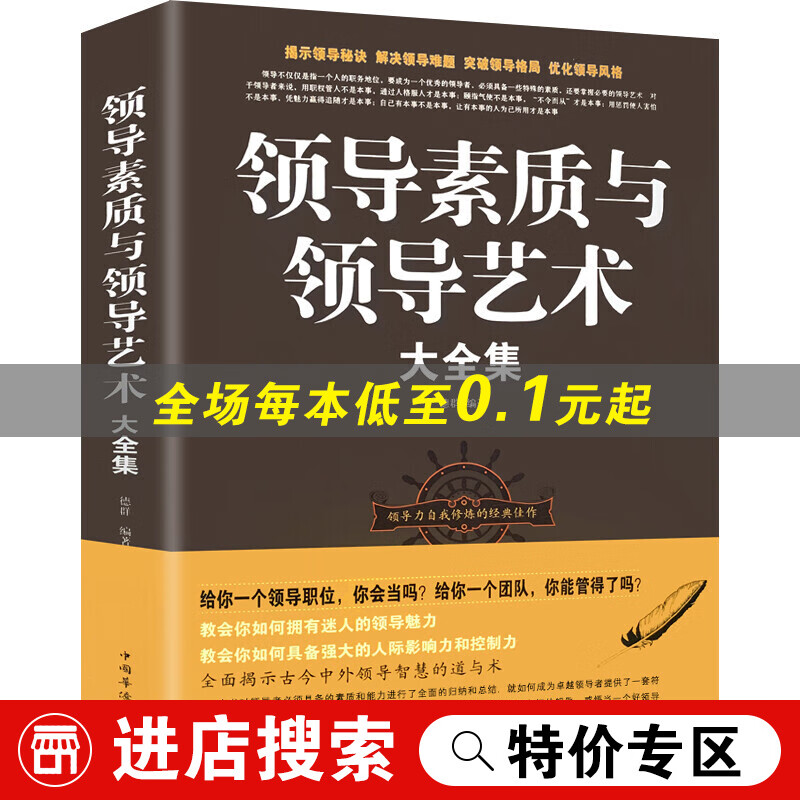 【特价专区】领导素质与领导艺术大全集