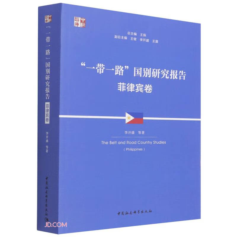 “一带一路”国别研究报告 ·菲律宾卷《现货速发》