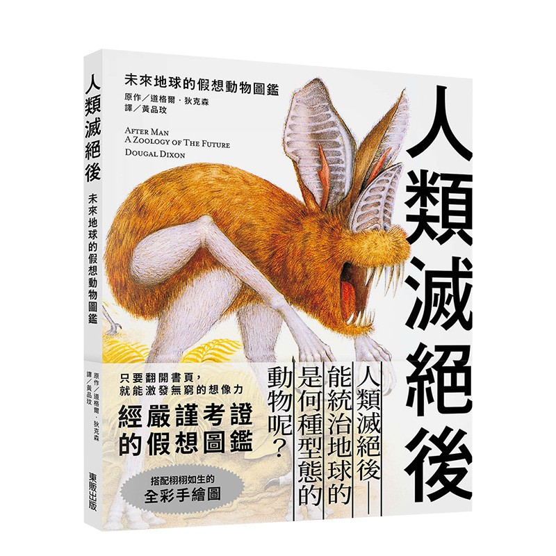 人类灭绝后：未来地球的假想动物图鉴 道格尔·狄克森 台湾东贩 港台原版进口科普善本图书
