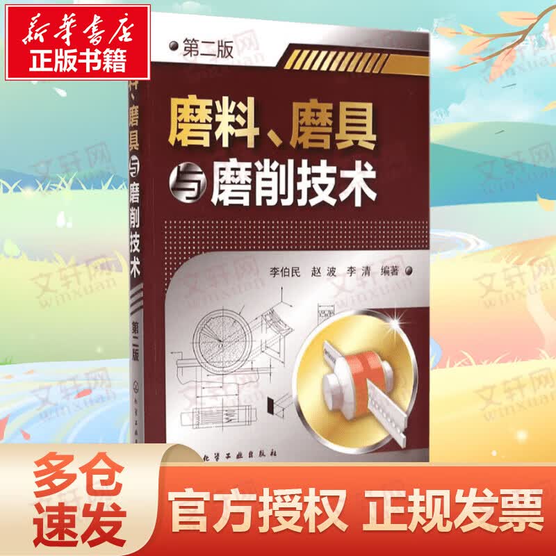 磨料、磨具与磨削技术(第2版)