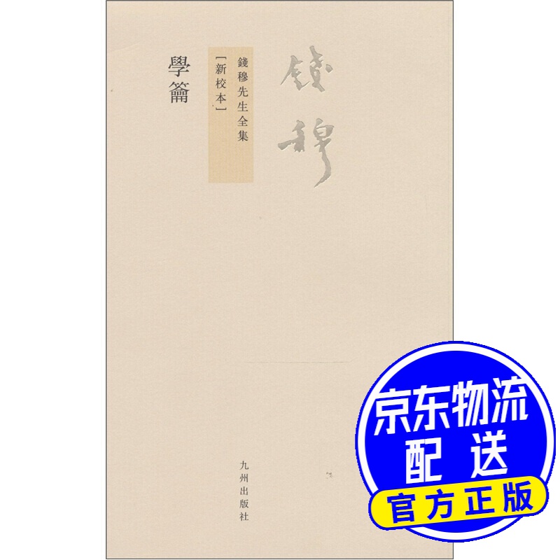 钱穆先生全集（繁体版）：学龠（新校本）