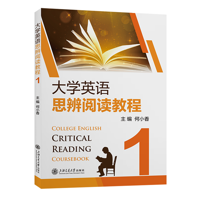 大学英语思辨阅读教程.1
