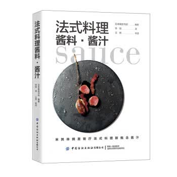 法式料理酱料 酱汁 柴田书店 著