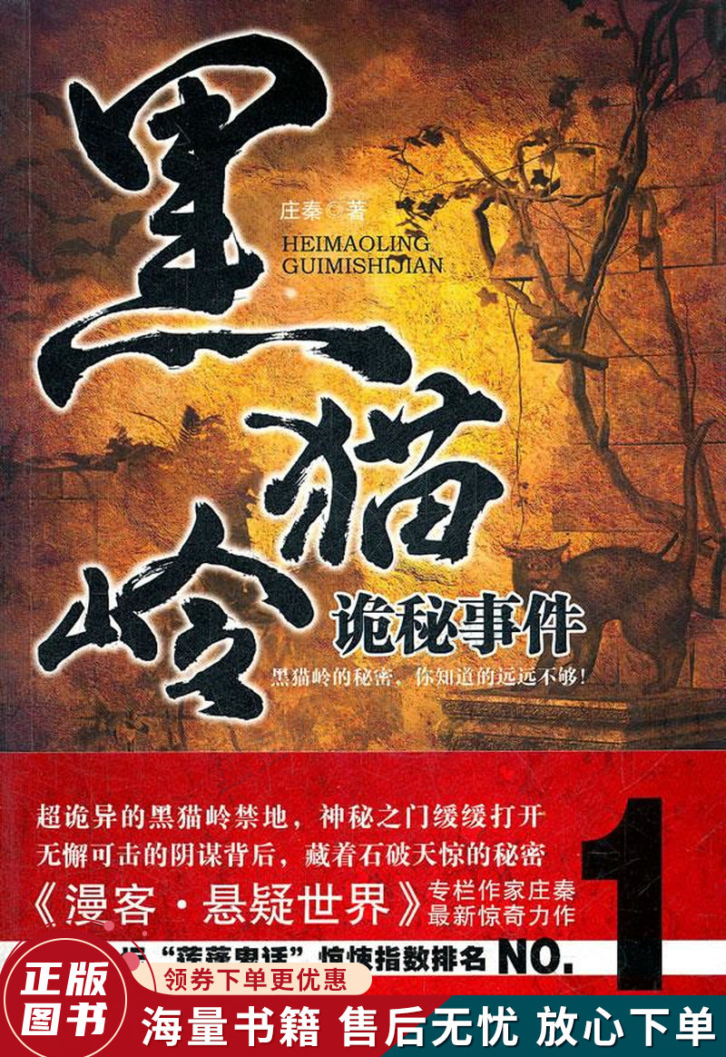 黑猫岭诡秘事件