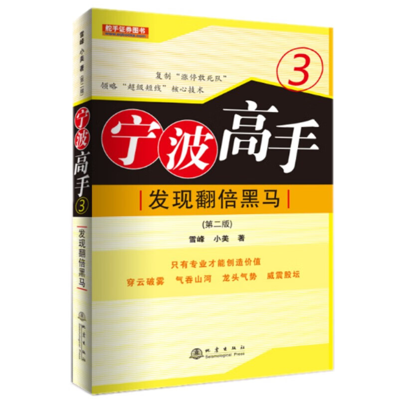 宁波高手3：发现翻倍黑马（第二版）