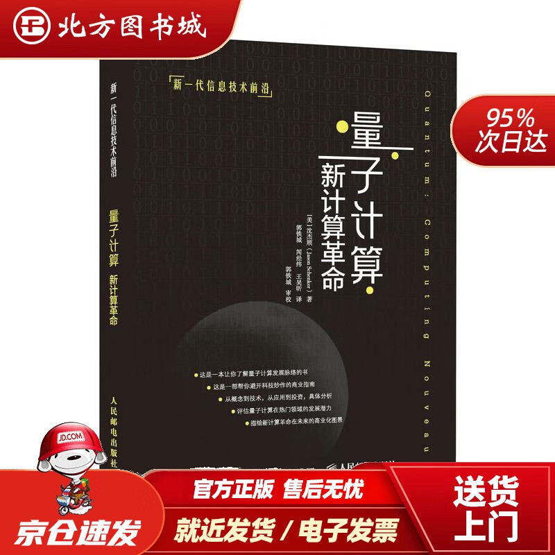 【现货】量子计算：新计算革命沈杰顺 北方图书城