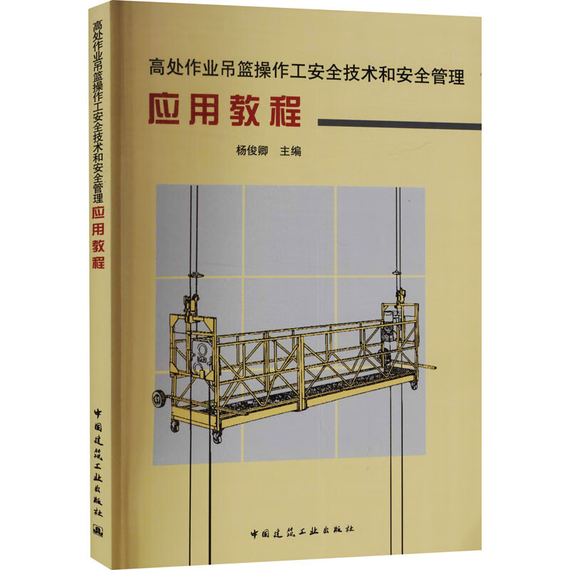 高处作业吊篮操作工安全技术和安全管理应用教程