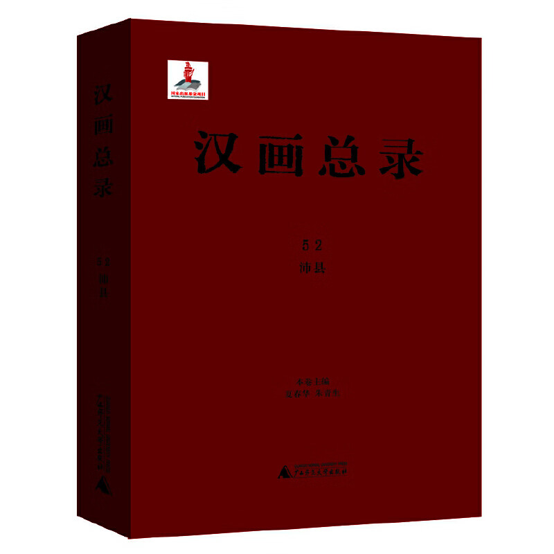 汉画总录 52 沛县