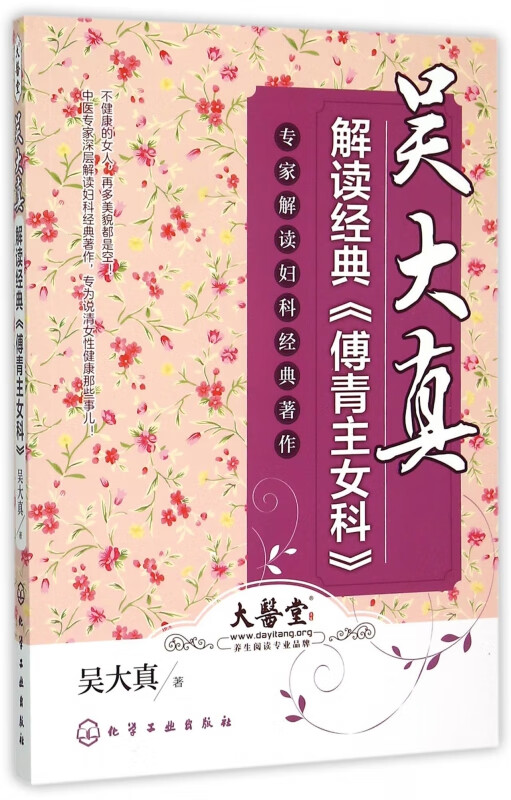 吴大真解读经典傅青主女科(专家解读妇科经典著作)