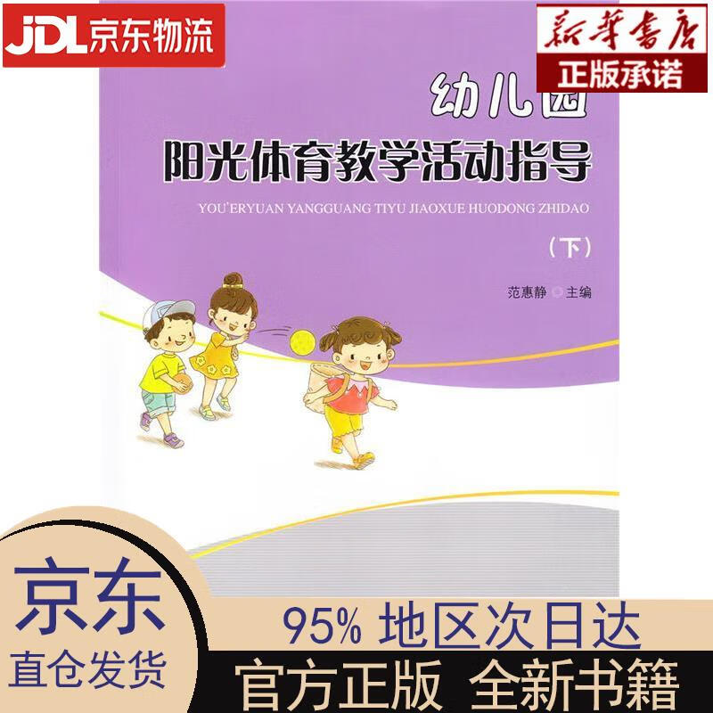 幼儿园阳光体育教学活动指导（下） 范惠静 主编 人民教育出版社