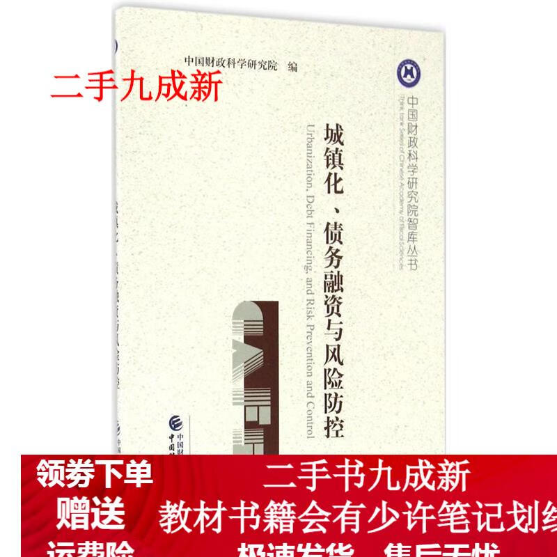 城镇化、债务融资与风险防控