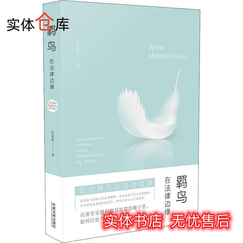 羁鸟：在法律边缘 包益林 著 9787509396292