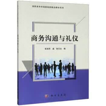 商务沟通与礼仪 张海军,戚牧
