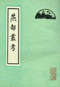 燕都丛考【好书】