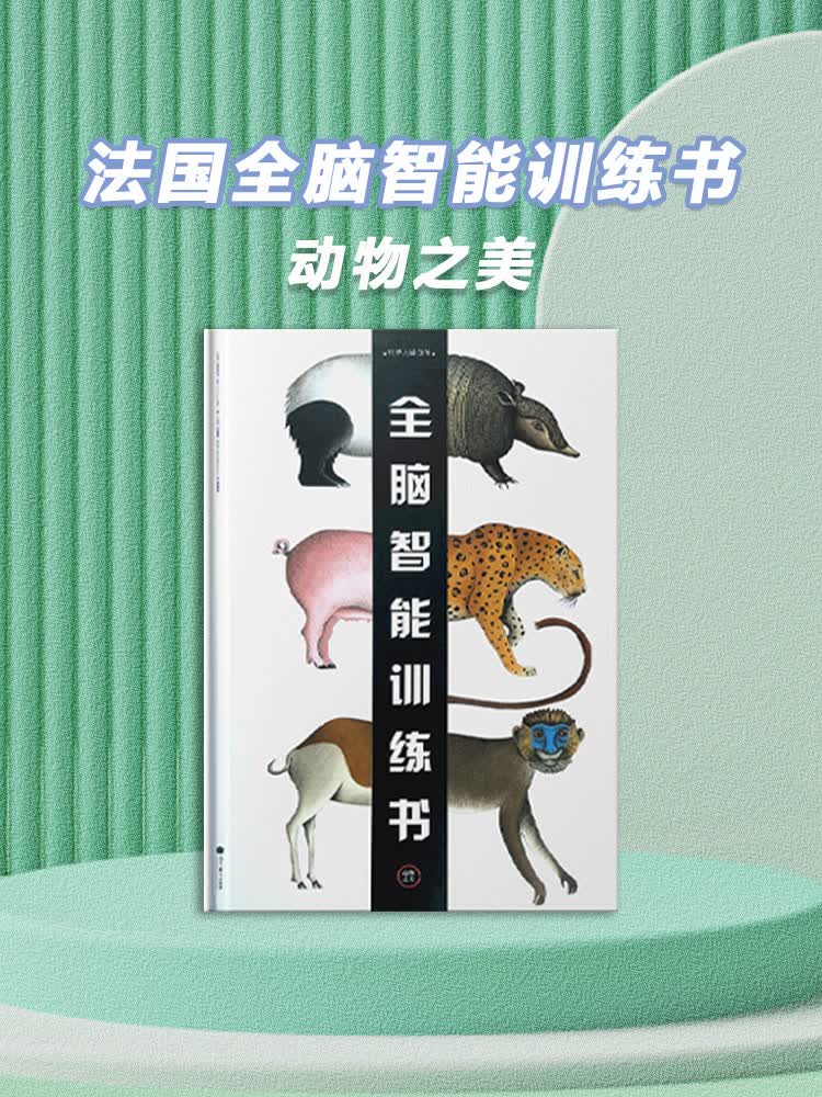 动物大百科全书大小能目测的史前动物到3岁6认知书5儿童侏罗纪恐龙7海洋绘本图书英国引进精装硬壳百科全书小 法国全脑智能训练书·动物之美